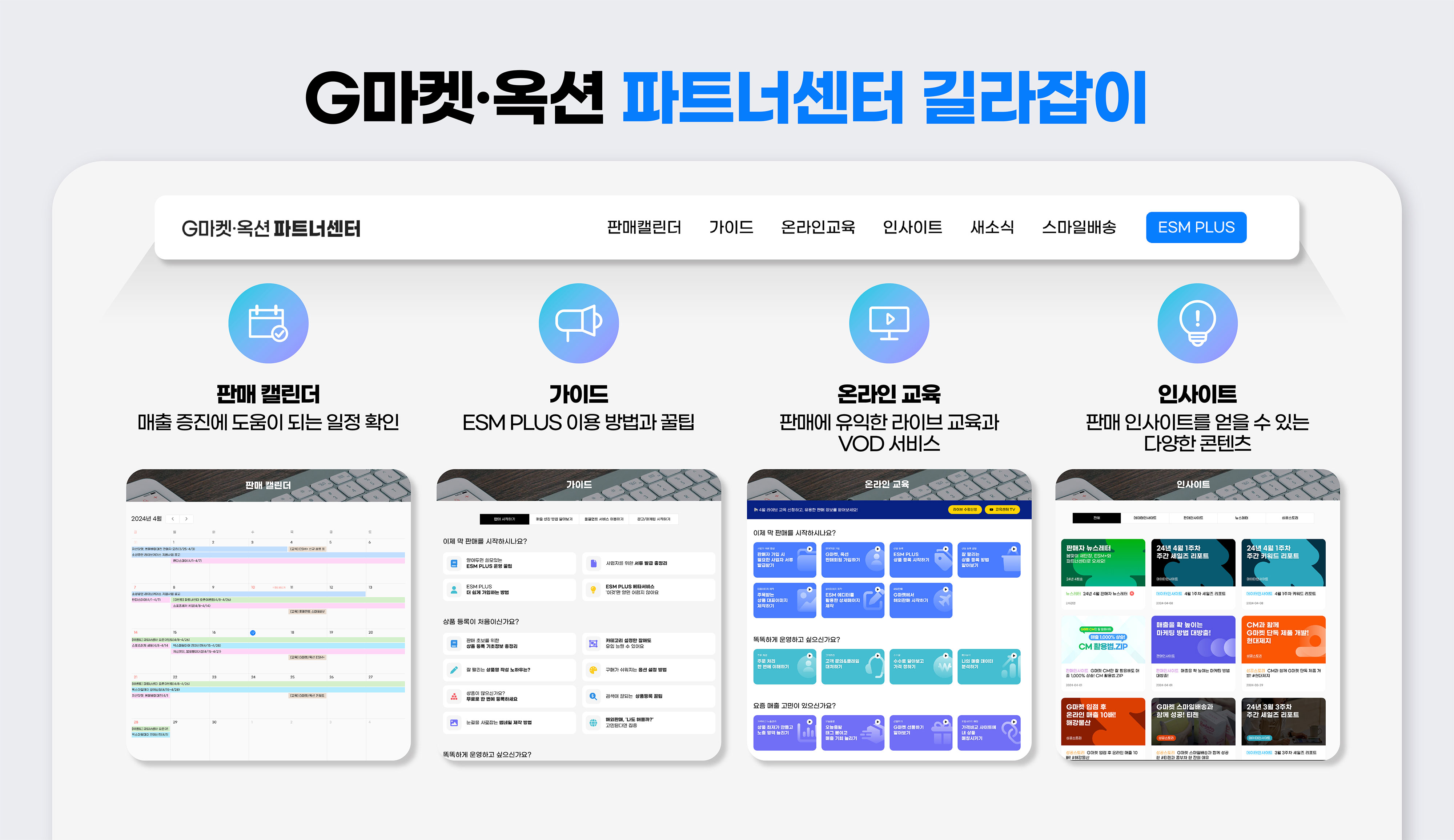 판매고객 주목! ESM PLUS 베타서비스&파트너센터 오픈!